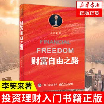 财富自由之路 李笑来 理财投资指南经济财富管理财商思维投资方法技巧财自我成长 【凤凰新华书店旗舰店】