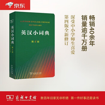 英汉小词典（第4版）可搭购新华字典现代汉语词典古汉语常用字字典古代汉语词典新概念 成语 词典 学生 小学 中学 英语  词汇 写作  阅读  作文 学习