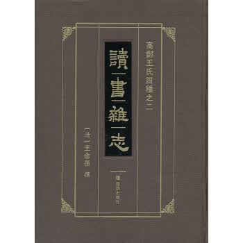 高邮王氏四种之2：读书杂志