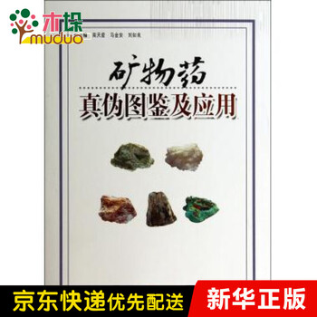 矿物药真伪图鉴及应用(精)