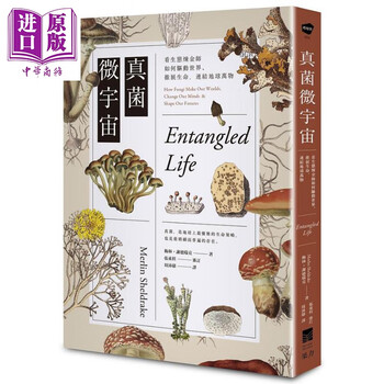 真菌微宇宙 看生态炼金师如何驱动世界 推展生命 连结地球万物 港台原版 梅林 谢德瑞克 果力
