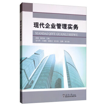 现代企业管理实务