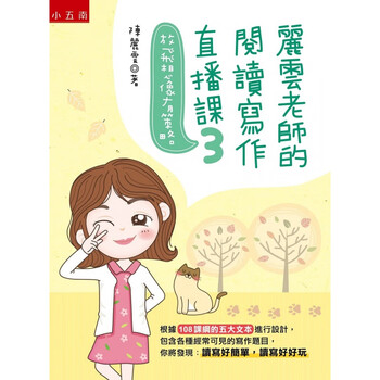 丽云老师的阅读写作直播课3 放飞想像有策略根据108课纲的五大文本设计 港台图书现货