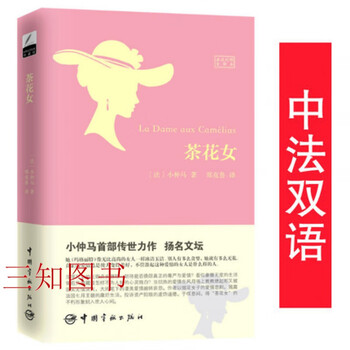 正版包邮 茶花女 法汉对照全译本 小仲马 中法双语 法语小说 法文原著原版 法国名著 外国小说 法语阅读 书籍 畅销书 图书