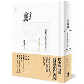 港台原版 字里藏医 92个汉字教你中医养生秘诀医疗健康保健