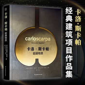 【官方旗舰店】卡洛·斯卡帕  超越物质  建筑设计大全 建筑大师作品集 室内设计建筑设计建筑师案例合集