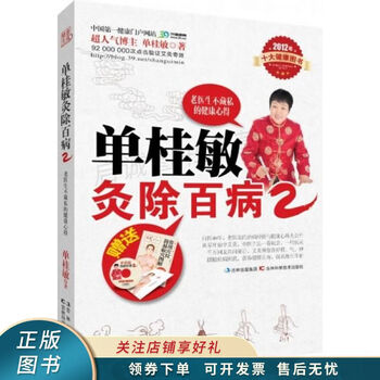 单桂敏灸除百病2