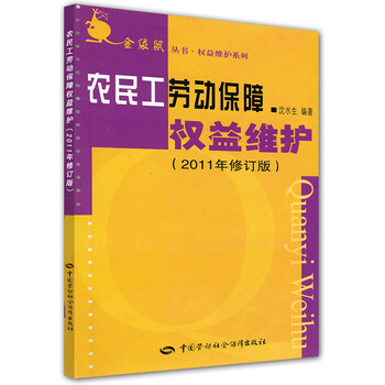 农民工劳动保障权益维护（2011年修订版）