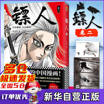 【包邮】镖人1-9-10-11册全套 许先哲漫画作品 可选 镖人(卷2)