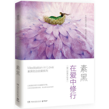 在爱中修行：素黑暖心经典手绘本