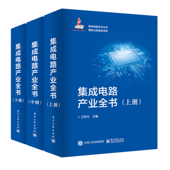 集成电路产业全书（套装全3册）