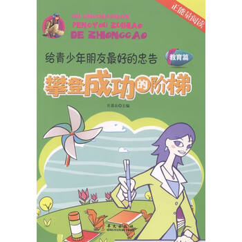 攀登成功的阶梯  华文出版社【正版图书】