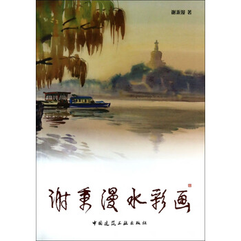 谢秉漫水彩画
