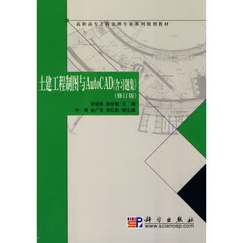 土建工程制图与AutoCAD 关俊良,孙世青 科学出版社