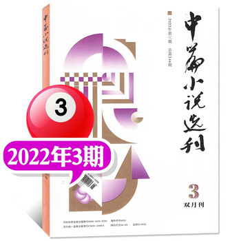 中篇小说选刊杂志2022年5-6月3期新（另有预售及2021年往期可选）双月刊 现代文学文章美文期刊 【单本】 2022年5-6月3期