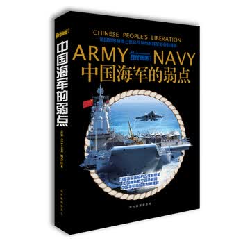 现代舰船 中国海军的弱点（全一册）合订本总第551-561期