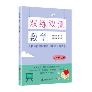双练双测·数学 二年级上册