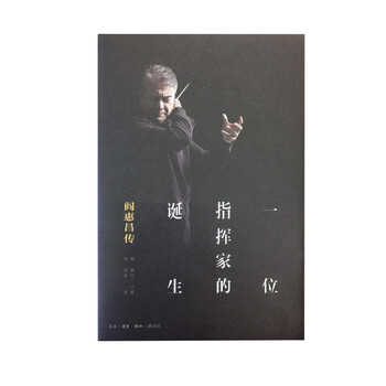 一位指挥家的诞生