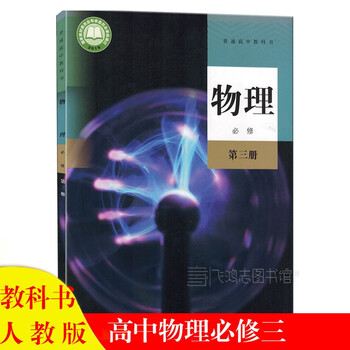 2022适用 新版人教版高中物理必修三普通高中教科书高中物理必修三3人民教育出版社（不含盘）