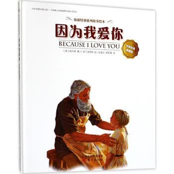 因为我爱你(中英双语典藏版)
