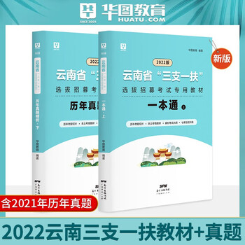 三支一扶云南】华图2022年云南省三支一扶考试用书公共基础知识教材申论基本素质测试历年真题试卷模拟预测题库云南高校毕业生支医支农支教考试云南计划