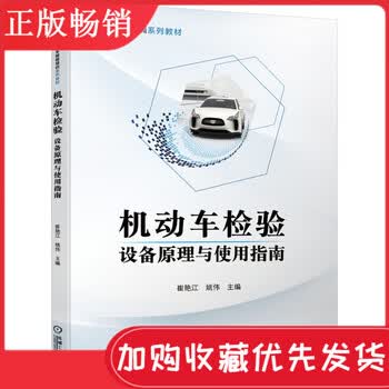【正版新书】机动车检验 设备原理与使用指南 机动车检验培训技术教材书 机动车各部件故障诊断检测维修技