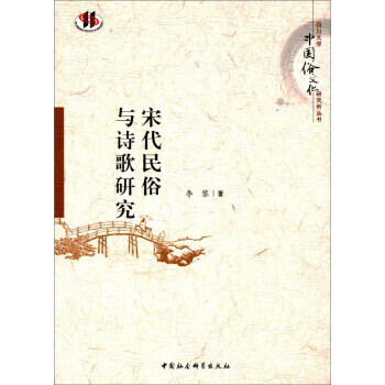 宋代民俗与诗歌研究 李黎 中国社会科学出版社 9787520305372