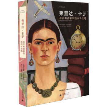 区域   广西师范大学   弗里达·卡罗：用苦难浇灌的墨西哥玫瑰