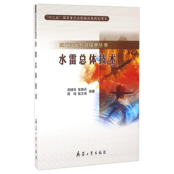 水雷总体技术