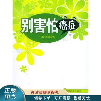 别害怕癌症 胡春宏