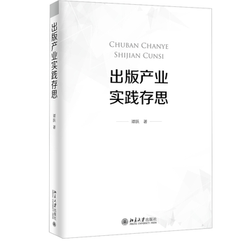 出版产业实践存思 谭跃 著 北京大学出版社