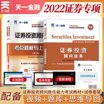 天一证券从业资格考试教材2022证券投资顾问教材+真题试卷