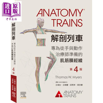 解剖列车 第4版 港台原版 Thomas W. Myers 台湾爱思唯尔 医疗常识