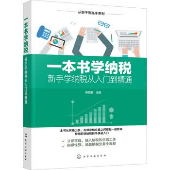 一本书学纳税 新手学纳税从入门到精通