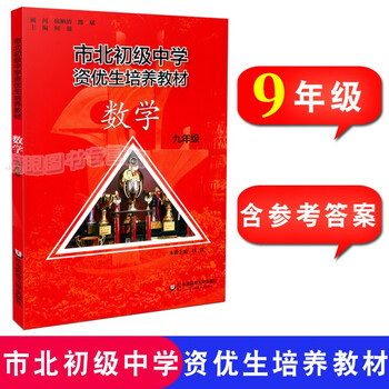 市北初级中学资优生培养教材 数学九年级/9年级 9年级数学竞赛培优教材 含答案 华东师范大学出版社