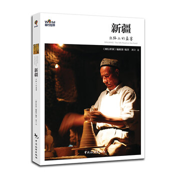 新疆 丝路上的盛宴