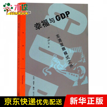 幸福与GDP(主流发展模式之外)/三联精选