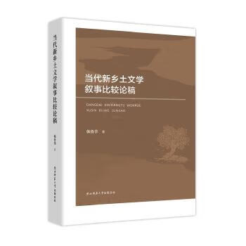 当代新乡土文学叙事比较论稿 陕西师范大学出版社 9787569504071