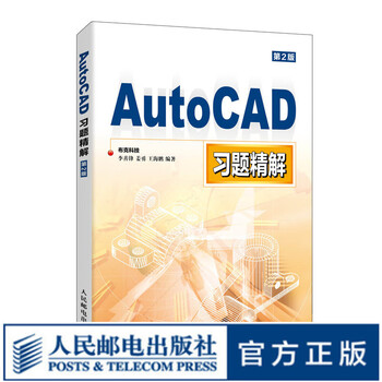 AutoCAD习题精解 cad教材 配套习题 cad教程书籍 cad工程制图 机械制图与cad基础