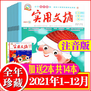 【全年珍藏】实用文摘注音版2021年1-12月现货速发（另有2019/2020/2021/2022年可选） 小学生低年级一二三年级课外阅读作文素材带注音 【全年珍藏】21年1-12月+送2本