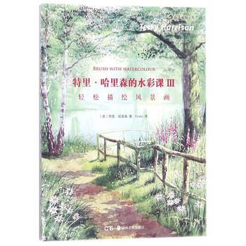 特里·哈里森的水彩课(Ⅲ轻松描绘风景画)