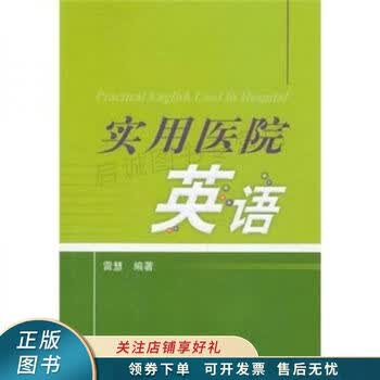 实用医院英语 雷慧