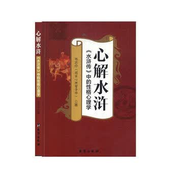 心解水浒  韦志中  台海出版社  心理学 书籍