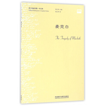麦克白(中文本)/莎士比亚全集