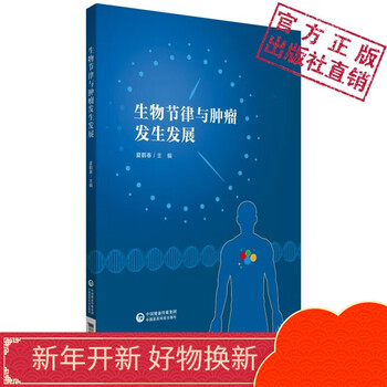 生物节律与肿瘤发生发展