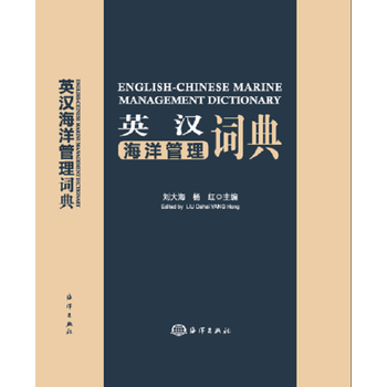 英汉海洋管理词典 刘大海杨红 字典词典/工具书 9787502797416
