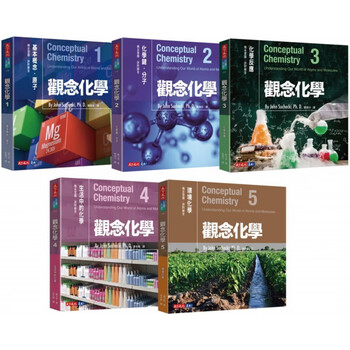 台版 观念化学5册套原子分子化学反应原理知识大全自然科普