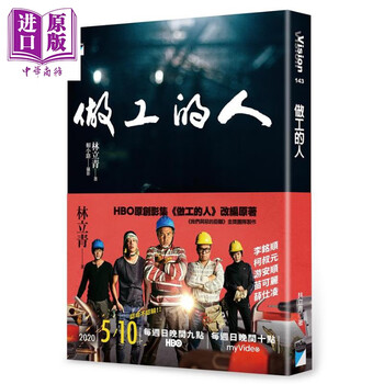 做工的人 港台原版 林立青 宝瓶文化 社会议题 一个青年监工的批判与关怀
