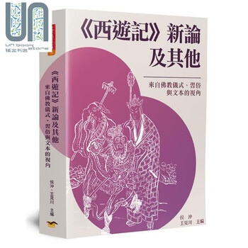 《西游记》新论及其他：来自佛教仪式、习俗与文本的视角 港台原版 侯冲 王见川 博扬文化
