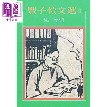 丰子恺文选III 港台原版 杨牧 洪范书店